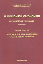 Η ΚΟΙΝΩΝΙΚΗ ΟΙΚΟΝΟΜΙΚΗ ΕΝ ΤΗ ΙΣΤΟΡΙΚΗ ΤΗΣ ΕΞΕΛΙΞΕΙ (ΠΡΩΤΟΣ ΤΟΜΟΣ ...