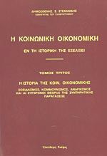 Η ΚΟΙΝΩΝΙΚΗ ΟΙΚΟΝΟΜΙΚΗ ΕΝ ΤΗ ΙΣΤΟΡΙΚΗ ΤΗΣ ΕΞΕΛΙΞΕΙ (ΤΡΙΤΟΣ ΤΟΜΟΣ) // Η ...