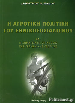 Η ΑΓΡΟΤΙΚΗ ΠΟΛΙΤΙΚΗ ΤΟΥ ΕΘΝΙΚΟΣΟΣΙΑΛΙΣΜΟΥ ΚΑΙ Η ΣΩΜΑΤΕΙΑΚΗ ΟΡΓΑΝΩΣΙΣ ...