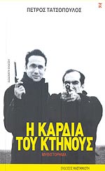 Η ΚΑΡΔΙΑ ΤΟΥ ΚΤΗΝΟΥΣ - ΤΑΤΣΟΠΟΥΛΟΣ ΠΕΤΡΟΣ - Βιβλιοπωλείο Πολιτεία
