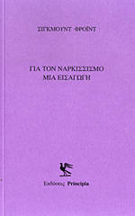 Για Τον Ναρκισσισμο // Μια Εισαγωγη - Freud Sigmund - Βιβλιοπωλείο Πολιτεία