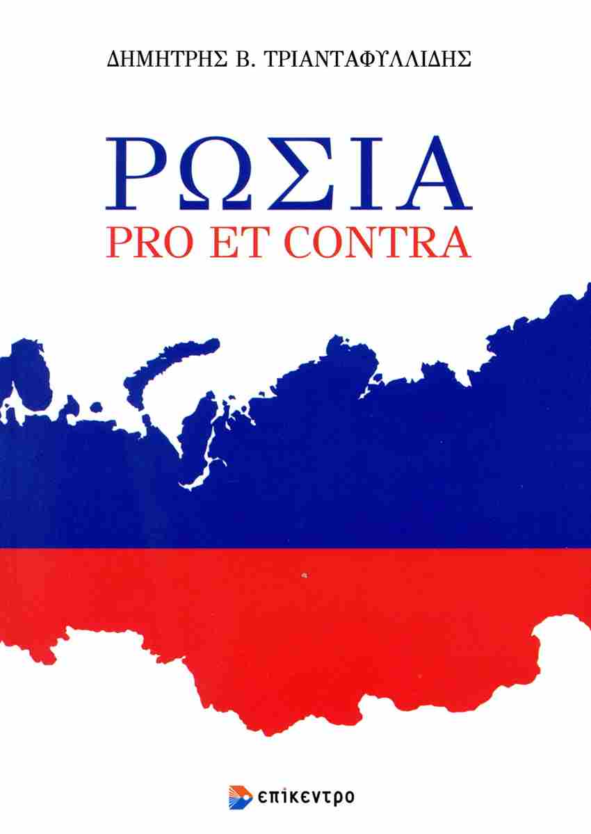 Ρωσία // Pro Et Contra - Τριανταφυλλιδης Β. Δημητρης - Βιβλιοπωλείο ...
