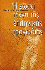 Η ΖΩΣΑ ΤΕΧΝΗ ΤΗΣ ΕΛΛΗΝΙΚΗΣ ΤΡΑΓΩΔΙΑΣ - MACDONALD MARIANNE ...
