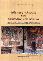 Αθεατες Πλευρες Του Μακεδονικου Αγωνα // Το Παραδειγμα Της Καστοριας ...