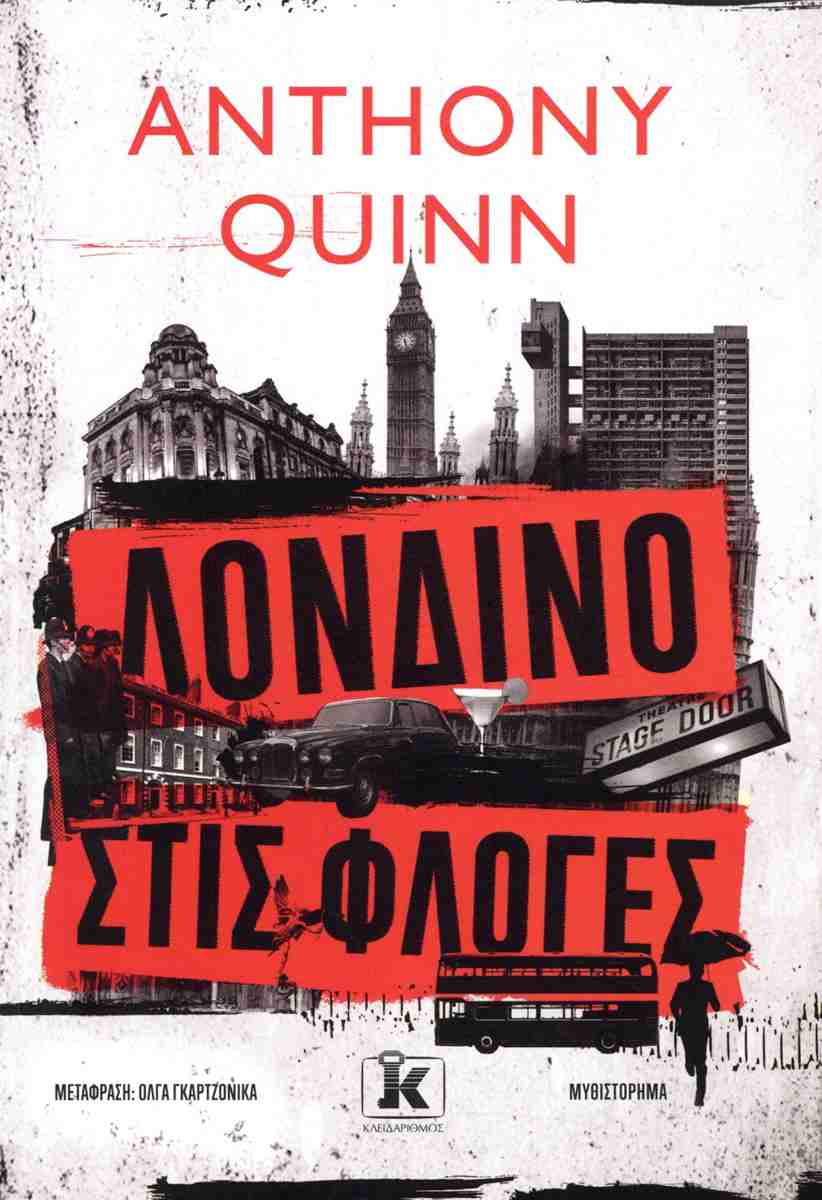 Λονδινο Στις Φλογες - Quinn Anthony - Βιβλιοπωλείο Πολιτεία