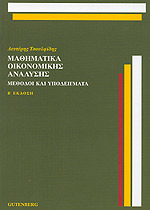 Μαθηματικα Οικονομικης Αναλυσης // Μεθοδοι Και Υποδειγματα - Τσουλφιδης ...