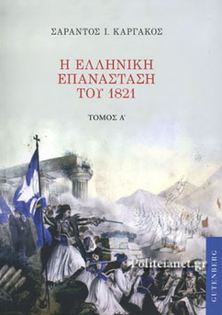Η Ελληνικη Επανασταση Του 1821 (πρωτος Τομος) - Καργακος Ι. Σαραντος ...