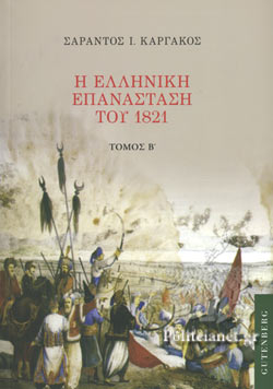 Η Ελληνικη Επανασταση Του 1821 (δευτερος Τομος) - Καργακος Ι. Σαραντος ...