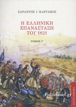 Η Ελληνικη Επανασταση Του 1821 (τριτος Τομος) - Καργακος Ι. Σαραντος ...