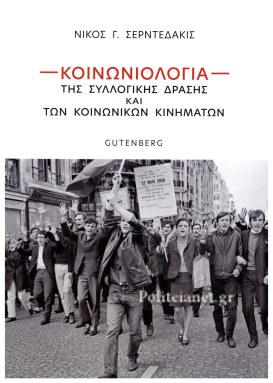 ΚΟΙΝΩΝΙΟΛΟΓΙΑ ΤΗΣ ΣΥΛΛΟΓΙΚΗΣ ΔΡΑΣΗΣ ΚΑΙ ΤΩΝ ΚΟΙΝΩΝΙΚΩΝ ΚΙΝΗΜΑΤΩΝ ...