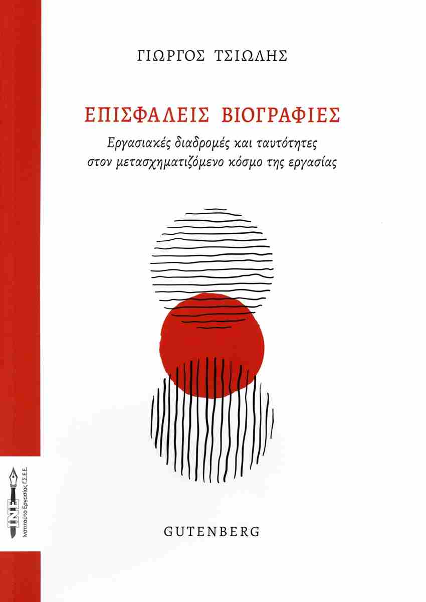 Επισφαλείς Βιογραφίες (χαρτόδετη Έκδοση) // Εργασιακές Διαδρομές Και ...
