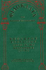 ΦΙΛΟΚΑΛΙΑ ΤΩΝ ΝΗΠΤΙΚΩΝ ΚΑΙ ΑΣΚΗΤΙΚΩΝ (ΔΕΚΑΤΟΣ ΟΓΔΟΟΣ ΤΟΜΟΣ-ΣΚΛΗΡΟΔΕΤΗ ...