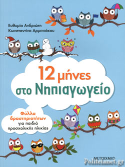12 Μηνες Στο Νηπιαγωγειο // Φυλλα Δραστηριοτητων Για Παιδια Προσχολικης ...