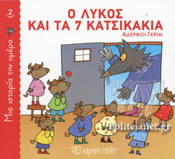 Ο Λυκος Και Τα 7 Κατσικακια // Μια Ιστορια Την Ημερα 2 (παιδικη ...