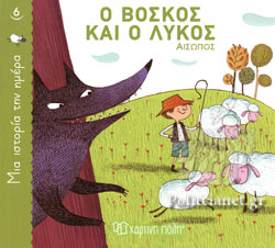 Ο Βοσκος Και Ο Λυκος // Μια Ιστορια Την Ημερα 6 (παιδικη Διασκευη ...