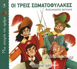 Οι Τρεις Σωματοφυλακες // Μια Ιστορια Την Ημερα 9 (παιδικη Διασκευη ...