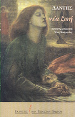 Νεα Ζωη - Alighieri Dante - Βιβλιοπωλείο Πολιτεία