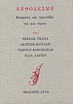 ΑΝΘΟΔΕΣΜΗ // ΠΟΙΗΜΑΤΑ ΚΑΙ ΤΡΑΓΟΥΔΙΑ ΓΙΑ ΜΙΑ ΝΥΧΤΑ - ΓΚΑΝΑΣ ΜΙΧΑΛΗΣ ...