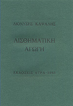 Αισθηματικη Αγωγη - Καψαλης Διονυσης - Βιβλιοπωλείο Πολιτεία