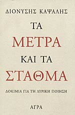 ΤΑ ΜΕΤΡΑ ΚΑΙ ΤΑ ΣΤΑΘΜΑ // ΔΟΚΙΜΙΑ ΓΙΑ ΤΗ ΛΥΡΙΚΗ ΠΟΙΗΣΗ - ΚΑΨΑΛΗΣ ...