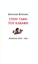 ΣΤΟΝ ΤΑΦΟ ΤΟΥ ΚΑΒΑΦΗ - ΚΑΨΑΛΗΣ ΔΙΟΝΥΣΗΣ - Βιβλιοπωλείο Πολιτεία