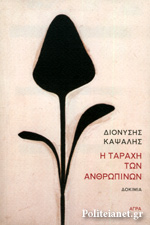 Η Ταραχη Των Ανθρωπινων - Καψαλης Διονυσης - Βιβλιοπωλείο Πολιτεία