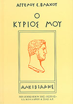 Ο Κυριος Μου Αλκιβιαδης - Βλαχος Σ. Αγγελος - Βιβλιοπωλείο Πολιτεία