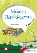 Μελετη Περιβαλλοντος Γ΄ Δημοτικου - Μπαλιου Ιωαννα - Βιβλιοπωλείο Πολιτεία