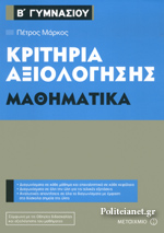 Μαθηματικα Β΄ Γυμνασιου Κριτηρια Αξιολογησης - Μαρκος Πετρος ...