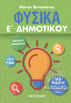 ΦΥΣΙΚΑ Ε' ΔΗΜΟΤΙΚΟΥ // ΕΡΕΥΝΩ ΚΑΙ ΑΝΑΚΑΛΥΠΤΩ (ΝΕΑ ΕΚΔΟΣΗ) - ΒΕΝΕΤΣΑΝΟΣ ...