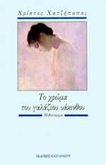 ΤΟ ΧΡΩΜΑ ΤΟΥ ΓΑΛΑΖΙΟΥ ΥΑΚΙΝΘΟΥ - ΧΑΤΖΗΠΑΠΑΣ ΧΡΙΣΤΟΣ - Βιβλιοπωλείο Πολιτεία