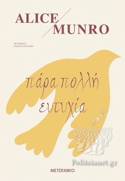 ΠΑΡΑ ΠΟΛΛΗ ΕΥΤΥΧΙΑ - MUNRO ALICE (NOBEL 2013) - Βιβλιοπωλείο Πολιτεία