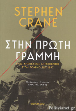 Στην Πρωτη Γραμμη // Ενας Αμερικανος Ανταποκριτης Στον Πολεμο Του 1897 ...