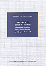 Δημοσθενους Λογοι '' Ελληνικοι '' // Συμφερον Και Δικαιοσυνη Στην ...