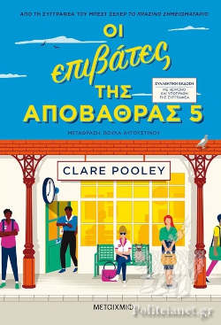 Οι Επιβατες Της Αποβαθρας 5 [συλλεκτικη - Σκληροδετη Εκδοση] // Με ...