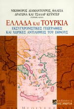 Ελλαδα Και Τουρκια // Εκσυγχρονιστικες Γεωγραφιες Και Χωρικες ...