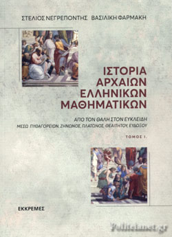 ΙΣΤΟΡΙΑ ΑΡΧΑΙΩΝ ΕΛΛΗΝΙΚΩΝ ΜΑΘΗΜΑΤΙΚΩΝ (ΠΡΩΤΟΣ ΤΟΜΟΣ) // ΑΠΟ ΤΟΝ ΘΑΛΗ ...
