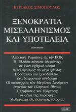 Ξενοκρατια, Μισελληνισμος Και Υποτελεια // Απο Τους Ρωμαιους Ωσ Την Εοκ ...