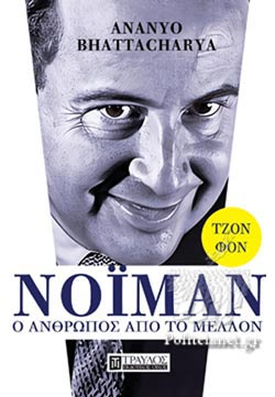 Τζον Φον Νοιμαν // Ο Ανθρωπος Απο Το Μελλον - Bhattacharya Ananyo ...