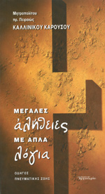 Μεγαλες Αληθειες Με Απλα Λογια // Οδηγος Πνευματικης Ζωης ...