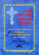 Κυριε Ιησου Χριστε Υιε Του Θεου Ελεησον Με // Η Αγιοπατερικη Προσευχη ...