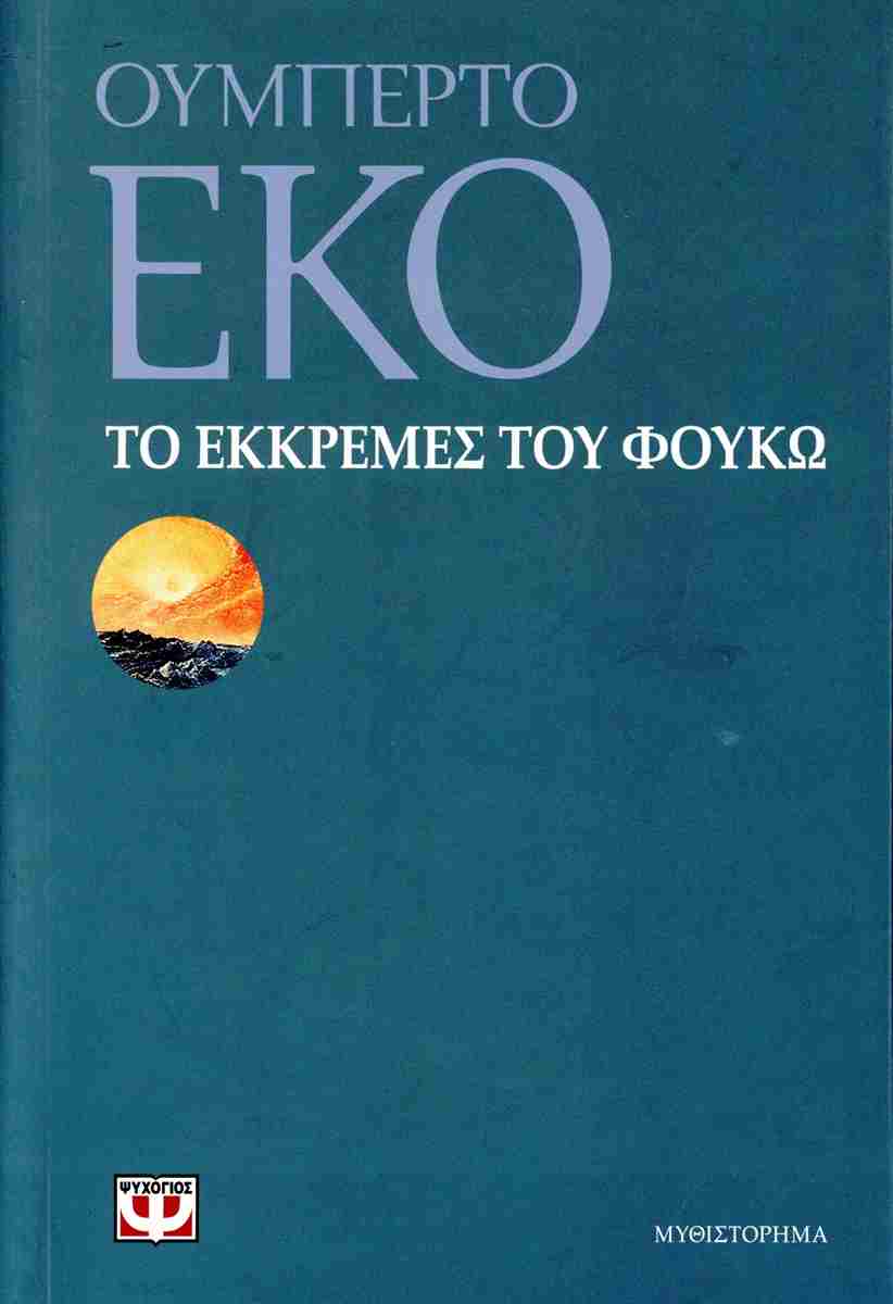 Το Εκκρεμες Του Φουκω - Eco Umberto - Βιβλιοπωλείο Πολιτεία