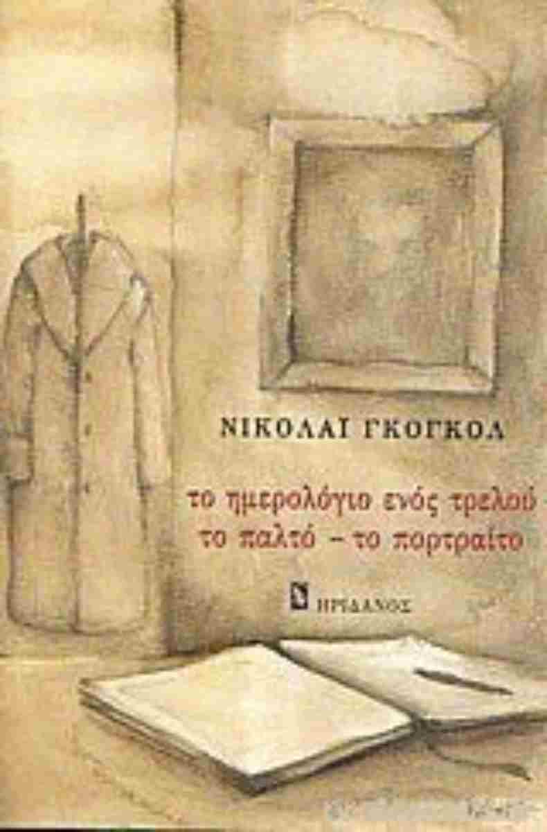 Το Ημερολογιο Ενος Τρελου - Το Παλτο - Το Πορτραιτο - Gogol Nikolai ...
