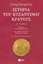 Ιστορια Του Βυζαντινου Κρατους (πρωτος Τομος) - Ostrogorsky Georg ...