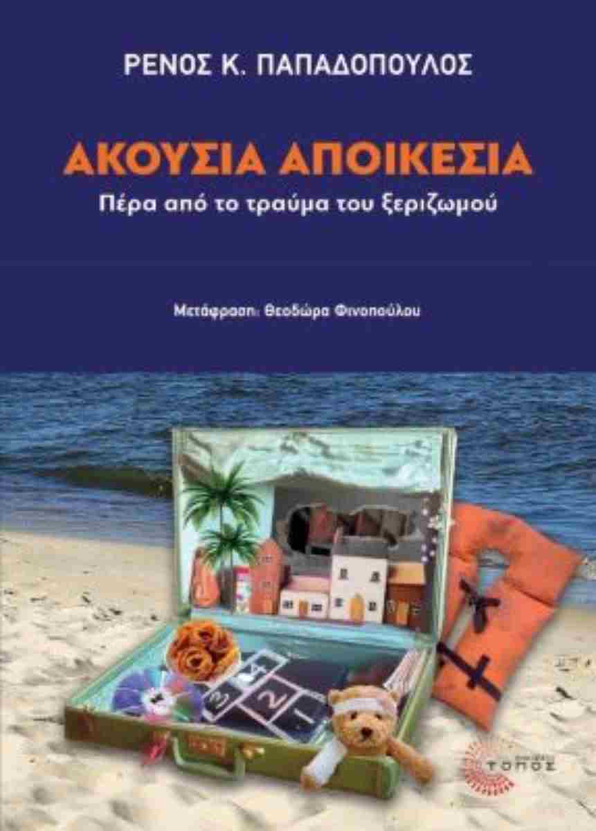 Ακούσια Αποικεσία (χαρτόδετη Έκδοση) // Πέρα Από Το Τραύμα Του ...