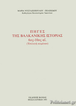 ΠΗΓΕΣ ΤΗΣ ΒΑΛΚΑΝΙΚΗΣ ΙΣΤΟΡΙΑΣ (6ος - 10ος ΑΙΩΝΑΣ) - Βιβλιοπωλείο Πολιτεία