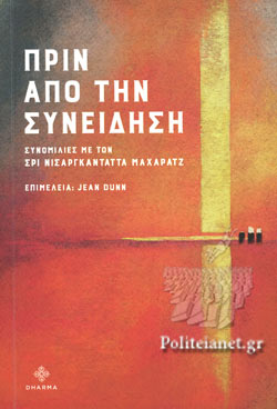 Πριν Απο Την Συνειδηση // Συνομιλιες Με Τον Σρι Νισαργκανταττα Μαχαρατζ ...