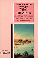 Ιστορια Των Επτανησων Απο Το 1797 Μεχρι Την Αγγλοκρατια // Πρωτες ...