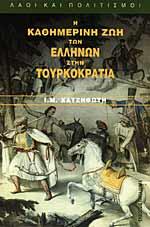 Η Καθημερινη Ζωη Των Ελληνων Στην Τουρκοκρατια - Χατζηφωτης Μ. Ιωαννης ...