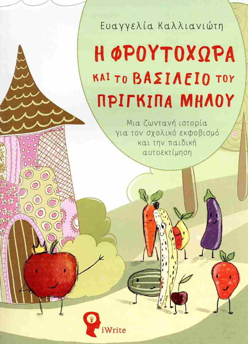 Η Φρουτοχώρα Και Το Βασίλειο Του Πρίγκιπα Μήλου // Μια Ζωντανή Ιστορία ...